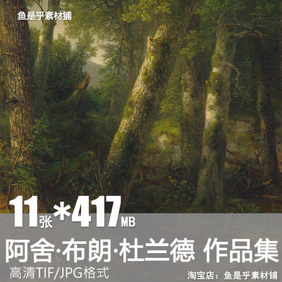 阿舍布朗杜兰德Asher Brown Durand油画风景树木森林电子素材图片