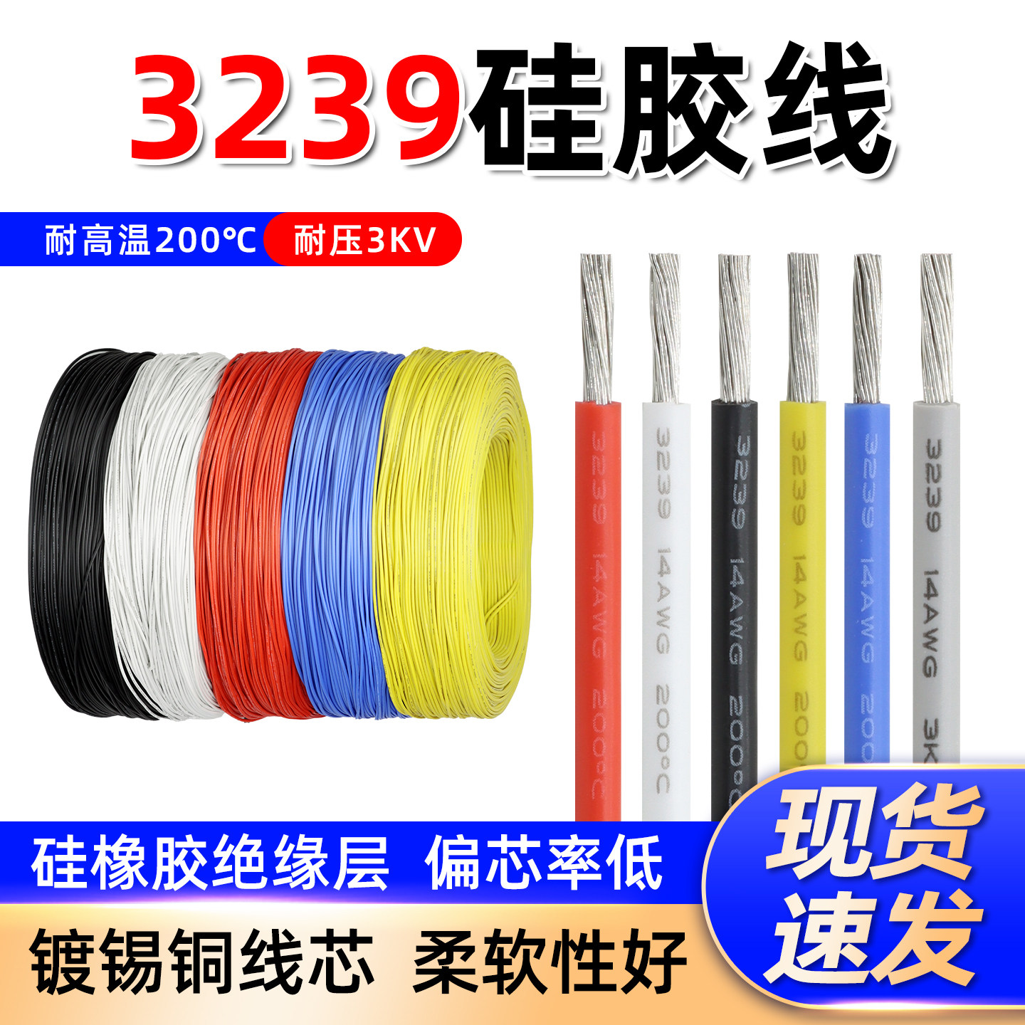 3239硅胶耐高压200℃电线硅胶线3KV柔软耐高温30 28 24 18AWG