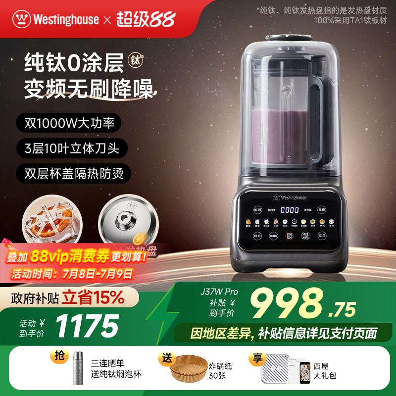 西屋纯钛破壁机变频无刷电机家用全自动多功能榨汁料理机J37W Pro