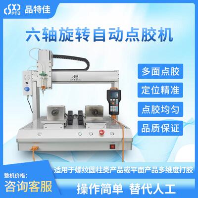 六轴旋转点胶机螺纹双面涂胶机器螺丝自动打胶机针头针筒注胶设备