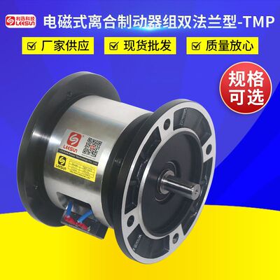 LEESUN利迅 双法兰式电磁式离合制动器TMP系列 电磁离合刹车器组