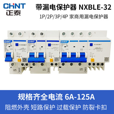 正泰空气开关带漏电保护家用2p4p断路器32a63a125a空调 NXBLE漏保