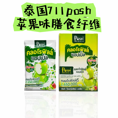 泰国711热卖爆款POSH膳食纤维酵素青苹果味高膳食纤维促肠道运动