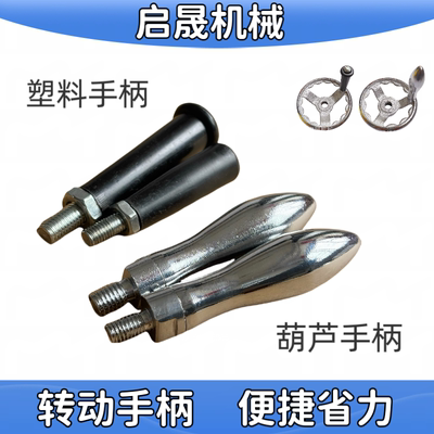 葫芦曲面塑料手柄M8M10M12手柄