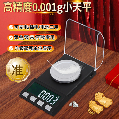 高精度小型便携黄金珠宝电子秤0.001g精密毫克秤实验药粉专用称克