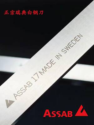正宗瑞典一胜百ASSAB+17含钴白钢刀刀片2mm 白钢刀条超硬高速钢