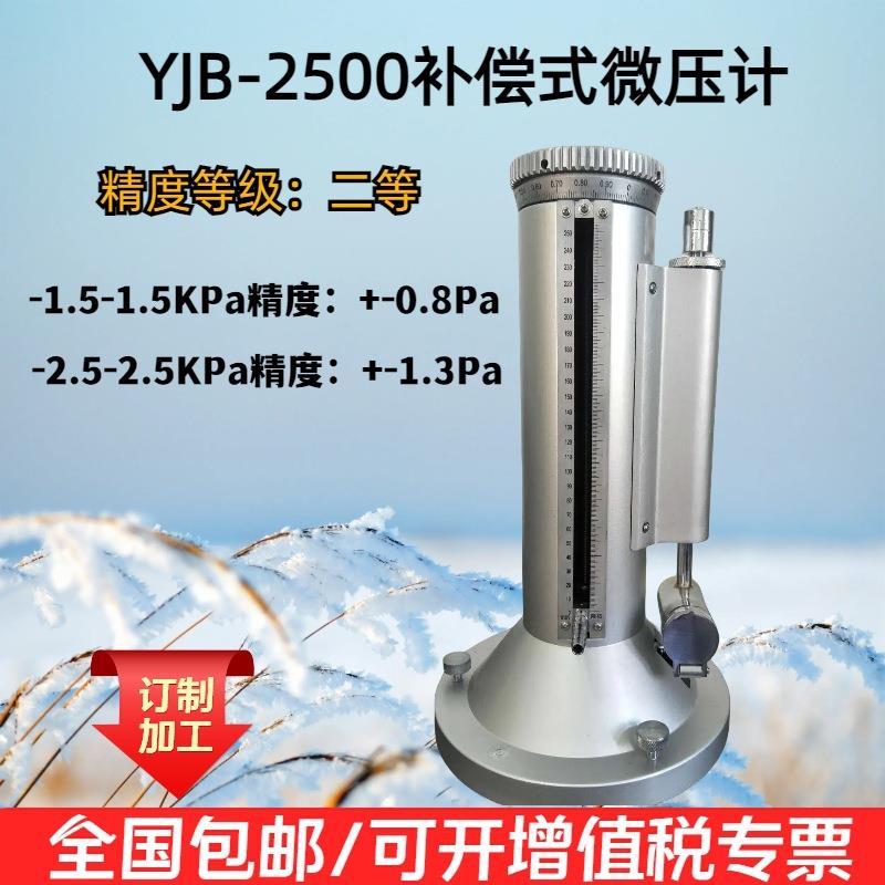 二等补偿式微压计,矿用补偿式微压计,YJB-2500补偿式微压计智能