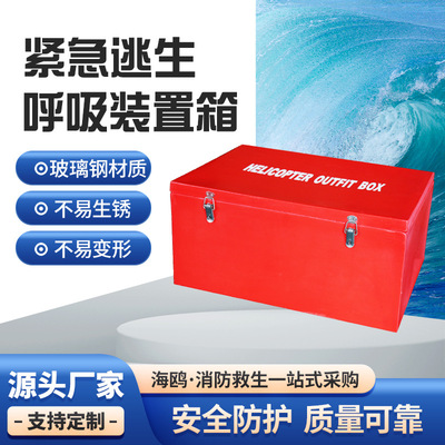 厂家供应 紧急逃生呼吸装置箱 玻璃钢EEBD15分钟逃生器箱