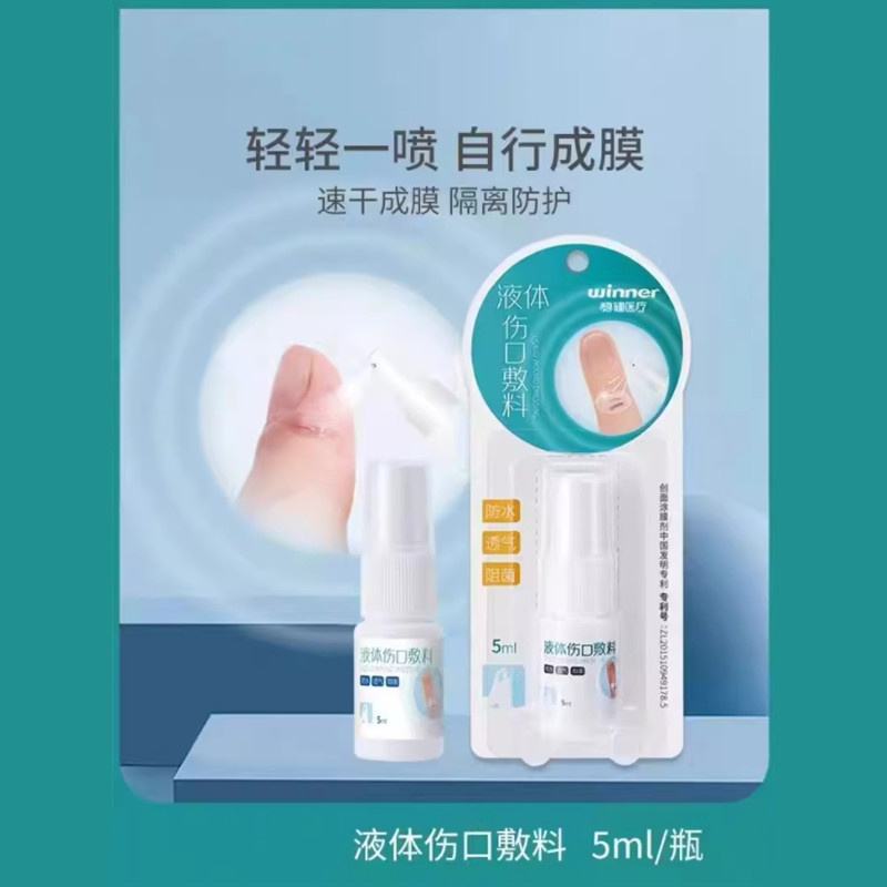 稳健液体伤口敷料创口贴透气透明防水阻菌隐形喷雾家用便携创口贴