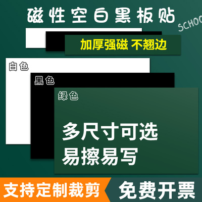 【定制空白黑板贴】加厚强磁磁性