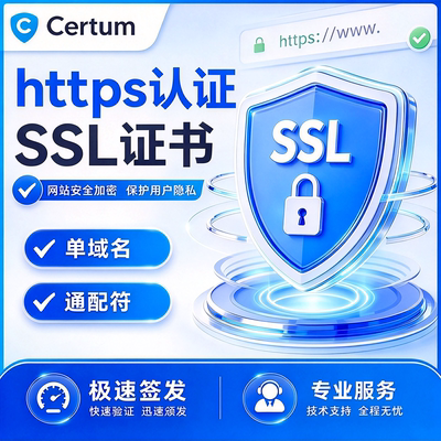 SSL证书通配符https认证ssl认证网站域名小程序宝塔certum DV部署