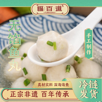 福百道福州手工鱼丸无馅鱼丸福州特产鱼圆火锅烧烤食材160g/袋