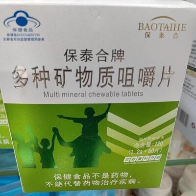 保OGY泰包合 多种矿质咀嚼牌片 72g/物包 正品邮