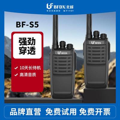 BFDX北峰对讲手持机BF-S5无线 线大功率户外工地酒店民用小型手台