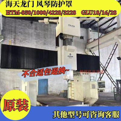 海天龙门铣加工中心HTM4228/GLU28横梁用风琴式防护罩导轨挡护板