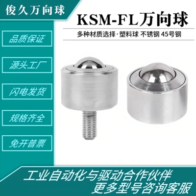 精密万向球 KSM8-12-15-25-30-45FL万向滚珠轴承螺杆不锈钢牛眼轮