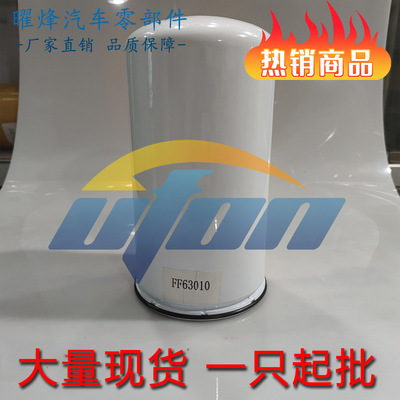 温州曜烽 燃油滤清器 FF63010