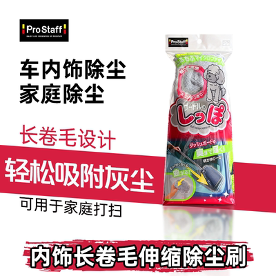 prostaff车内饰清洁刷