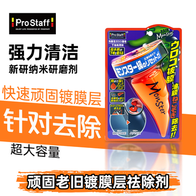 Prostaff去油膜祛除镀膜