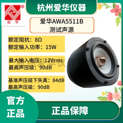 杭州爱华AWA5511B型测试声源