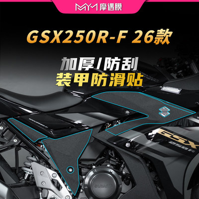 适用26款铃木GSX250R-F装甲贴纸防滑防水防磨保护贴膜摩托车配件