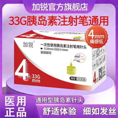 加锐胰岛素针头4mm33G通用一次性胰岛素注射笔打替尔泊肽针诺和笔