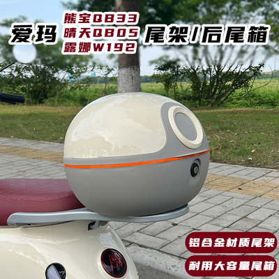 爱玛电动车尾箱熊宝露娜晴天尾架