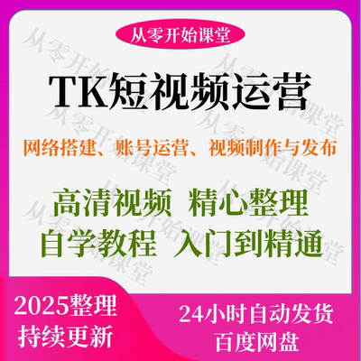 TK短视频运营网络搭建账号赛道选品视频制作与发布课教素材程
