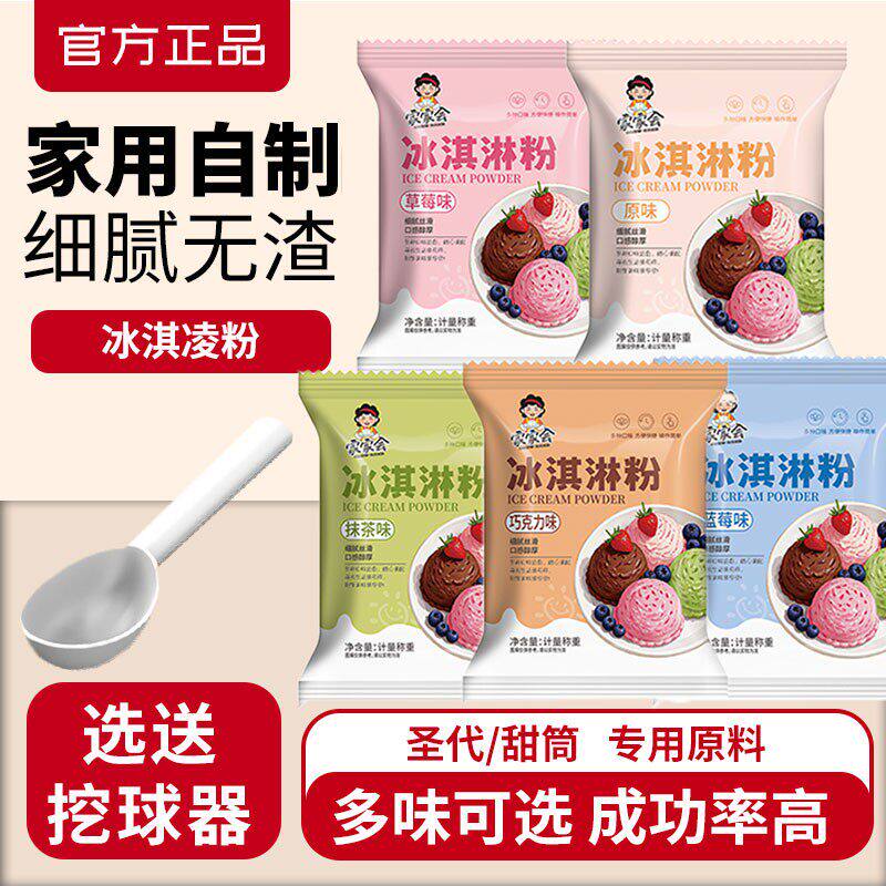 官方正品冰淇淋粉家用自制细腻无渣多味可选成功率高送挖球器甜品