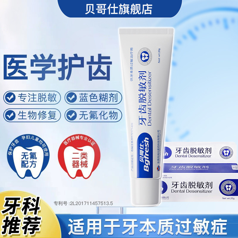 贝哥仕旗舰店牙齿脱敏剂抗敏感专用医用口腔牙周焱肿痛