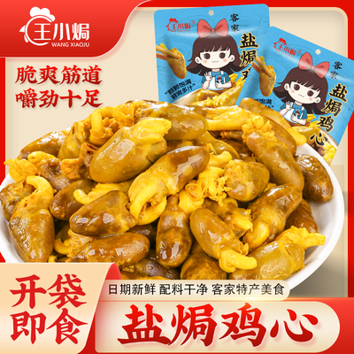 王小焗盐焗鸡心梅州客家特产零食