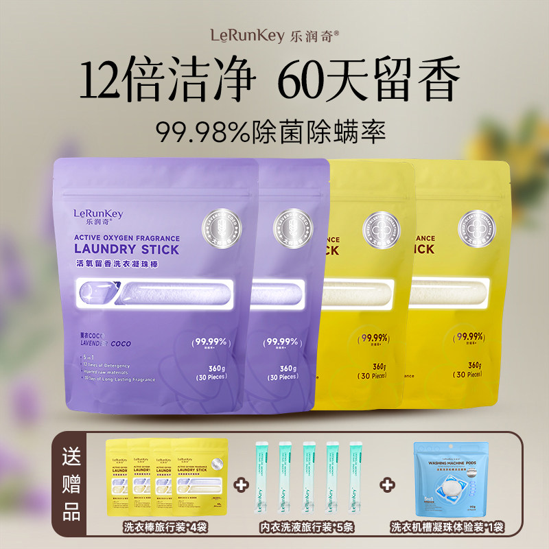 乐润奇爆炸盐洗衣凝珠棒留香珠三合一持久留香除菌除螨柔顺防静电