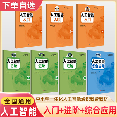 中小学一体化人工智能通识教育教材 人工智能入门进阶上中下综合应用 概念历史应用与技术感知与数据方法与实现伦理与社会