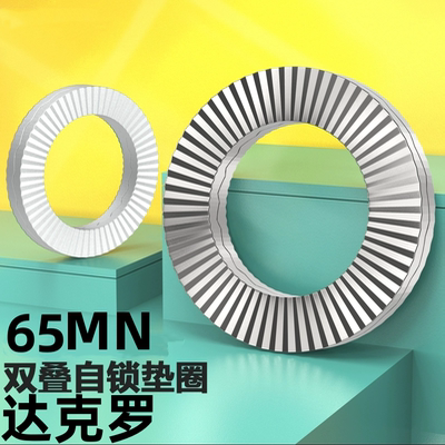 65锰达克罗双叠自锁防松垫圈咬合式带齿防滑锁紧垫片DIN25201