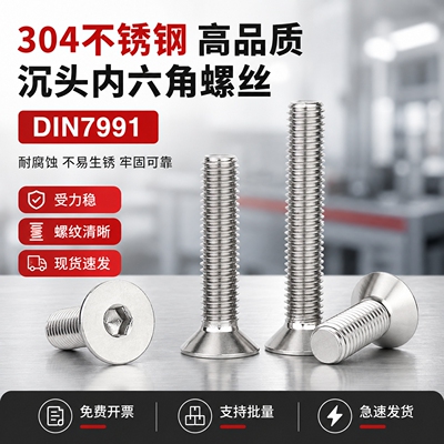 304不锈钢内六角沉头螺钉DIN7991
