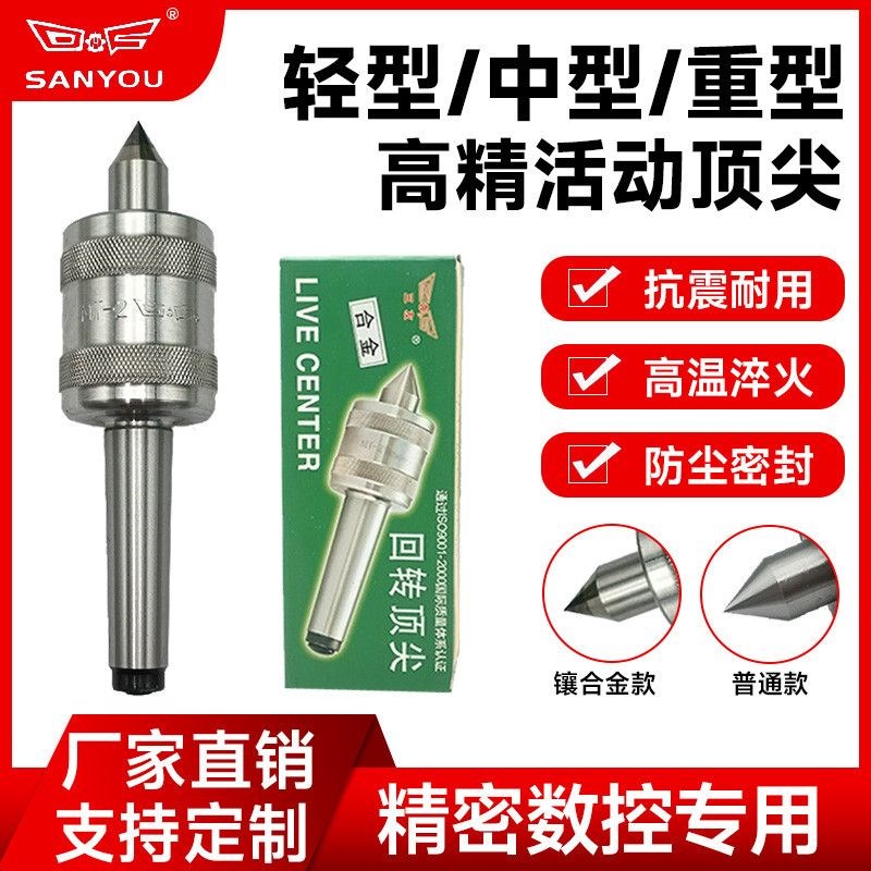 三友轻中重型回转顶针车床顶尖莫氏2号3号4号5号6号外转活动顶尖
