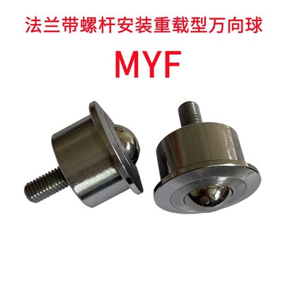 法兰带螺杆安装重载型万向球MYF-8/15/25/30/45牛眼轮滚轮输送轮