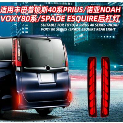 FOR PRIUS 40 VOXY 80 流光后杠灯带行车刹车转向LED后保险杠尾灯