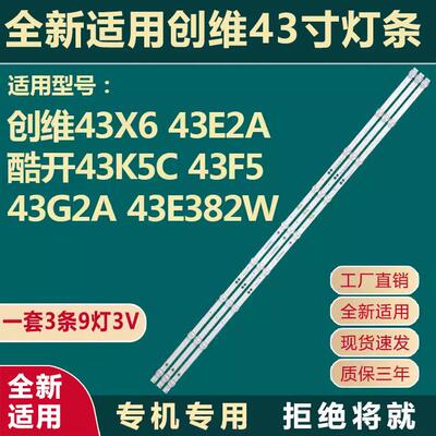 适用创维43X6 43E2A 43E381S酷开43K5C 43F5 43G2A 43E382W灯条