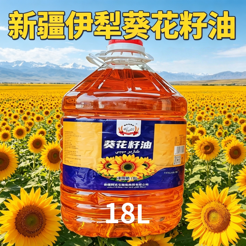 纯正伊犁葵花籽油新疆压榨家用餐饮食堂炒菜烹饪健康营养食用油