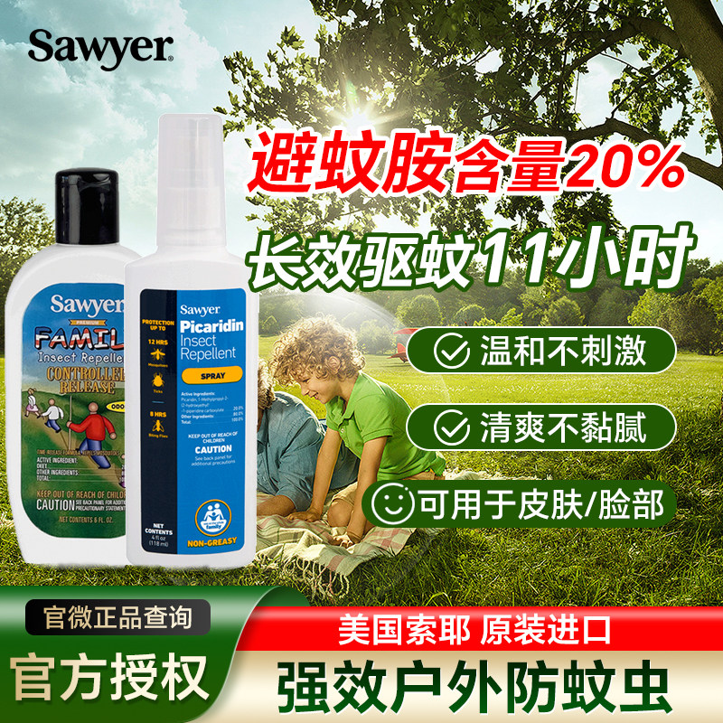 美国sawyer索耶驱蚊乳液防蚊液官方旗舰店正品家用无毒款蚊子药水