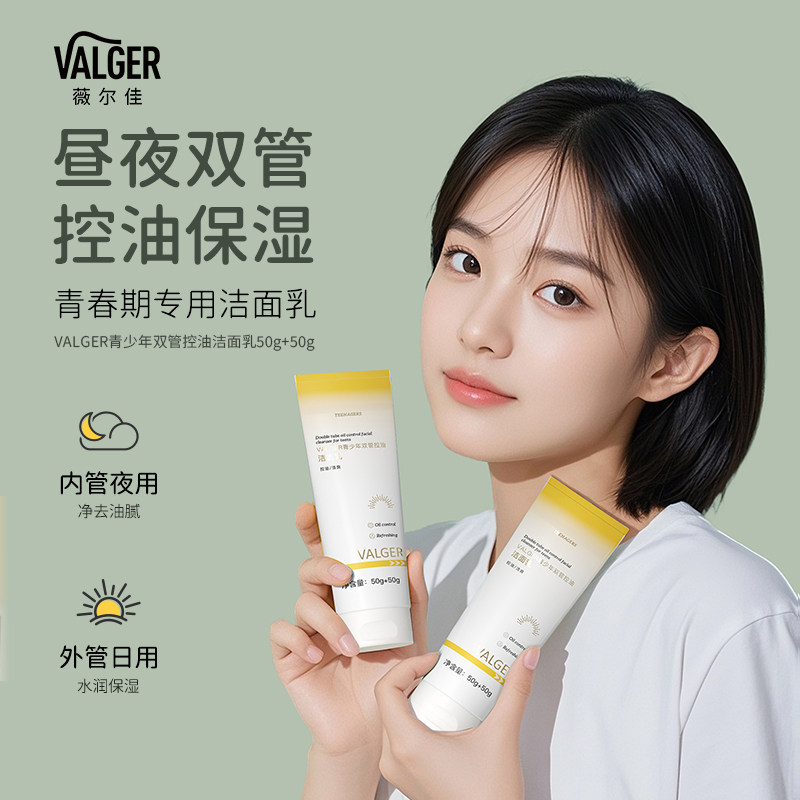 VALGER青少年双管洗面奶控油保湿学生党青春清洁洁面乳大学生