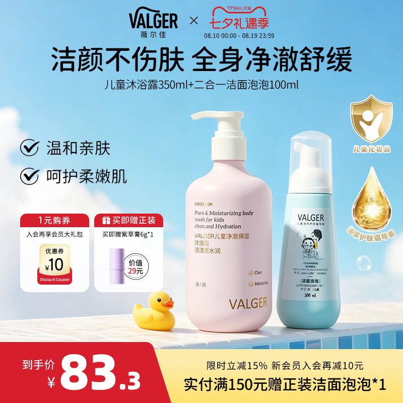 【洁面沐浴】VALGER薇尔佳儿童山茶油植萃沐浴洗面奶套装