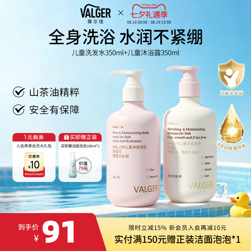 【全身洗浴】VALGER薇乐佳儿童沐浴露洗发水套装宝宝洗浴薇尔佳
