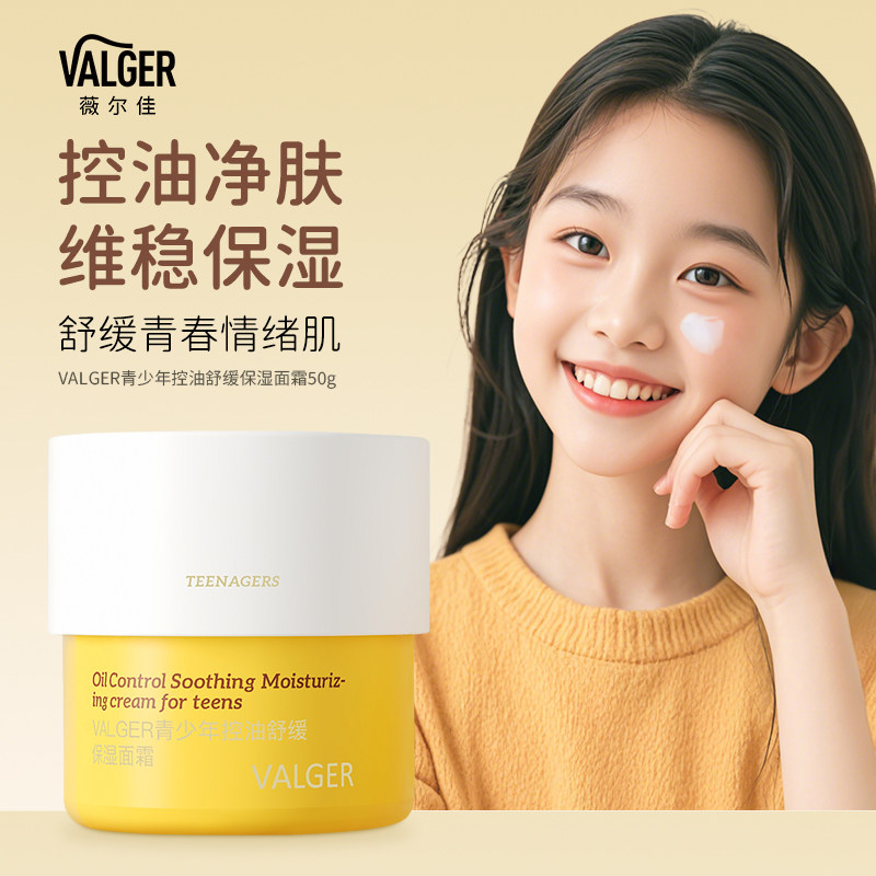 VALGER青少年控油保湿面霜滋润舒缓霜学生青春护肤品初高中