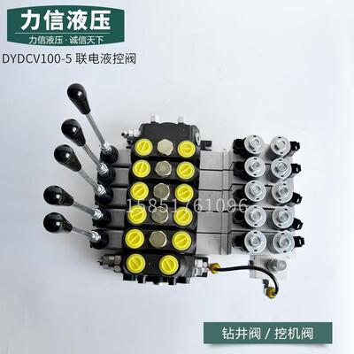 DCV100-5联电液控多路阀遥控清障环卫改装车水井矿山高压钻机随车