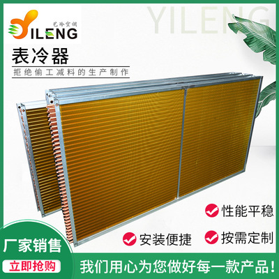 厂家供应表冷器铜管铝翅片换热制冷设备