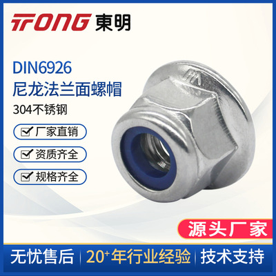 TonG东明尼龙防松六角法兰螺母螺帽M4681012不锈钢304DIN6926
