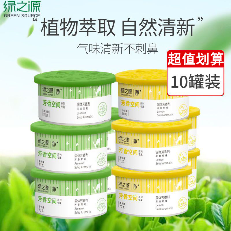 绿之源固体芳香剂持久室内香薰卧室卫生间厕所除臭清香剂空气留香