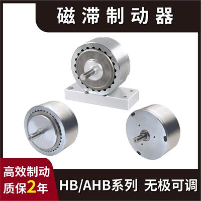 磁滞制动器HB/AHB精密模拟负载煞车阻尼测功机气动扭矩控制器加载